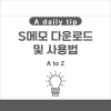S메모 다운로드 및 사용법 스마트폰과 연동해서 사용해 보세요 네이버 블로그